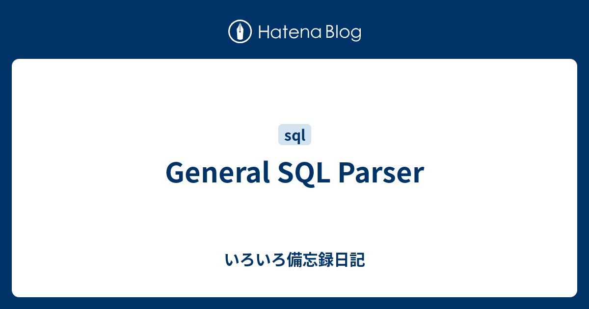 General SQL Parser - いろいろ備忘録日記
