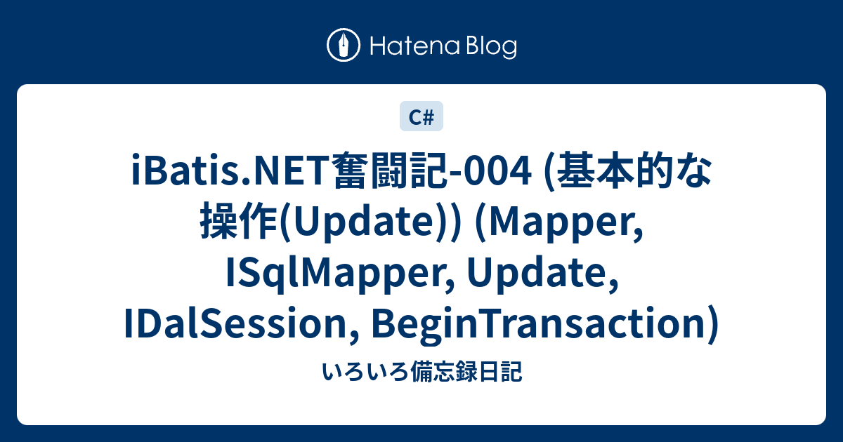 iBatis.NET奮闘記-004 (基本的な操作(Update)) (Mapper, ISqlMapper, Update, IDalSession, BeginTransaction ...