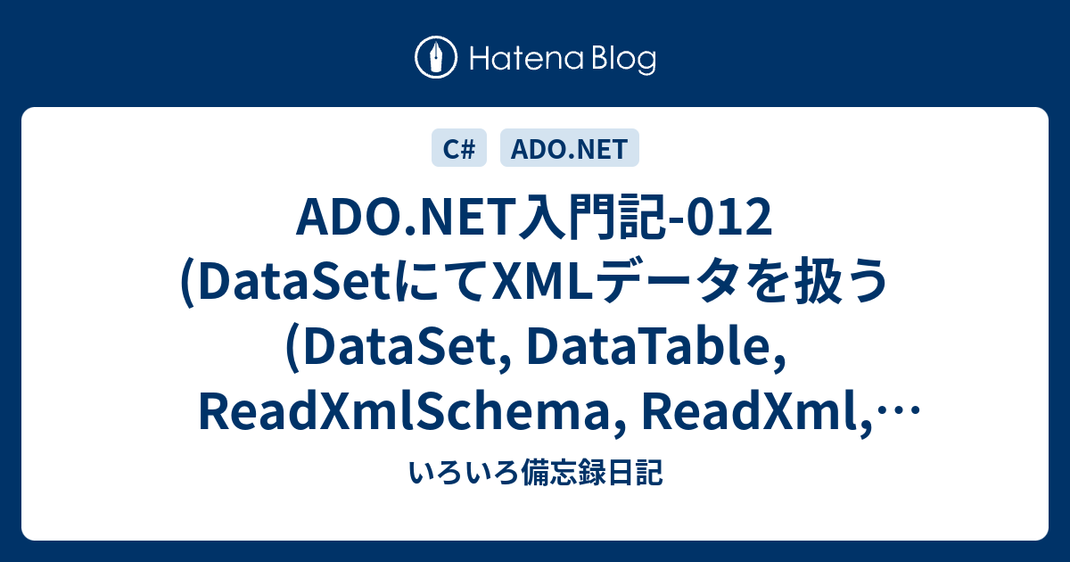 ADO.NET入門記-012 (DataSetにてXMLデータを扱う (DataSet, DataTable, ReadXmlSchema, ReadXml, xsd)) - いろいろ備忘録日記