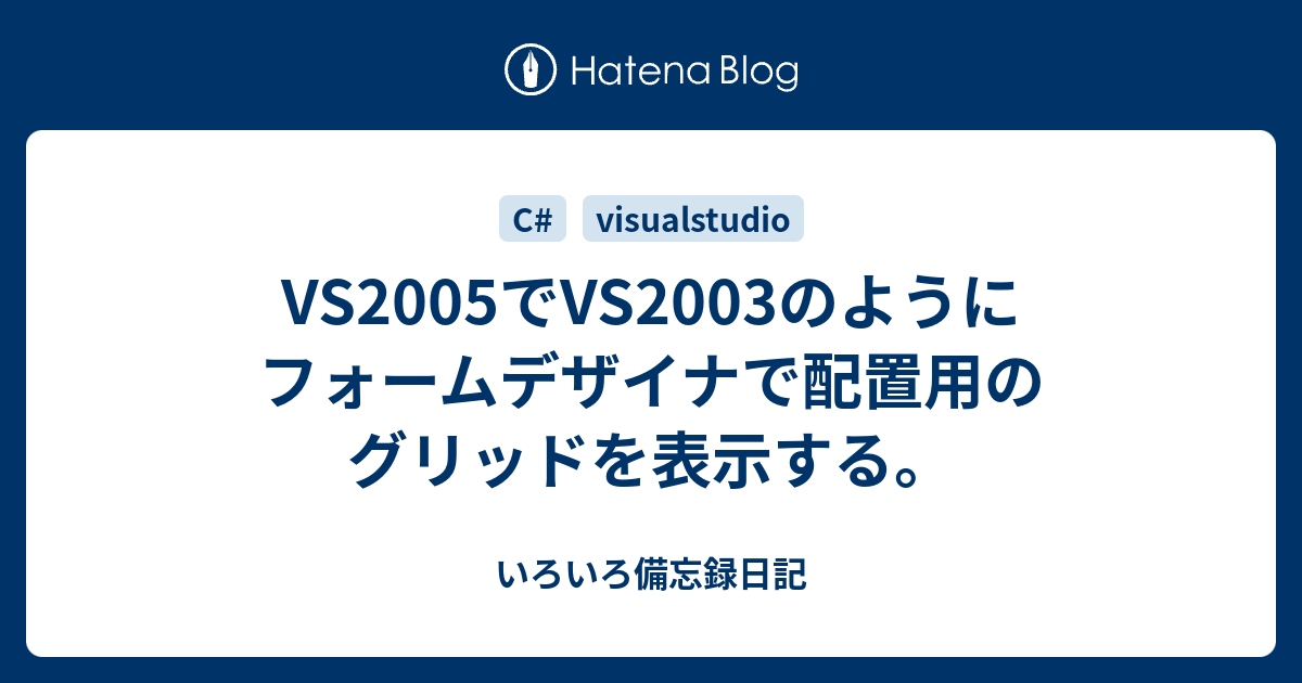 VS2005でVS2003のようにフォームデザイナで配置用のグリッドを表示する。 - いろいろ備忘録日記