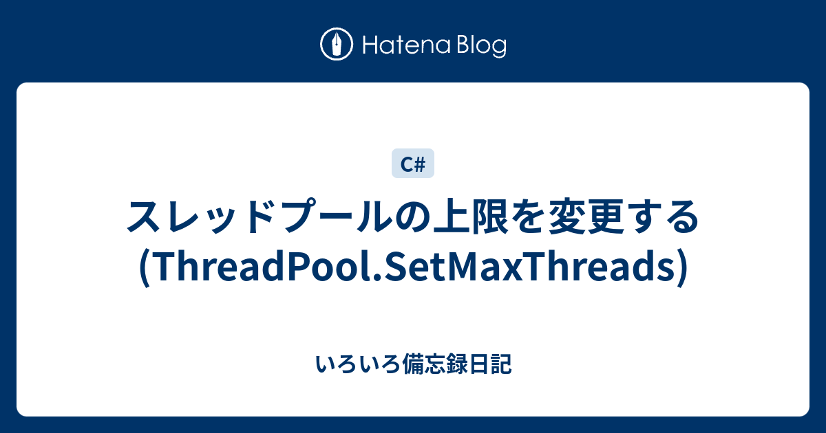 スレッドプールの上限を変更する(ThreadPool.SetMaxThreads) - いろいろ備忘録日記