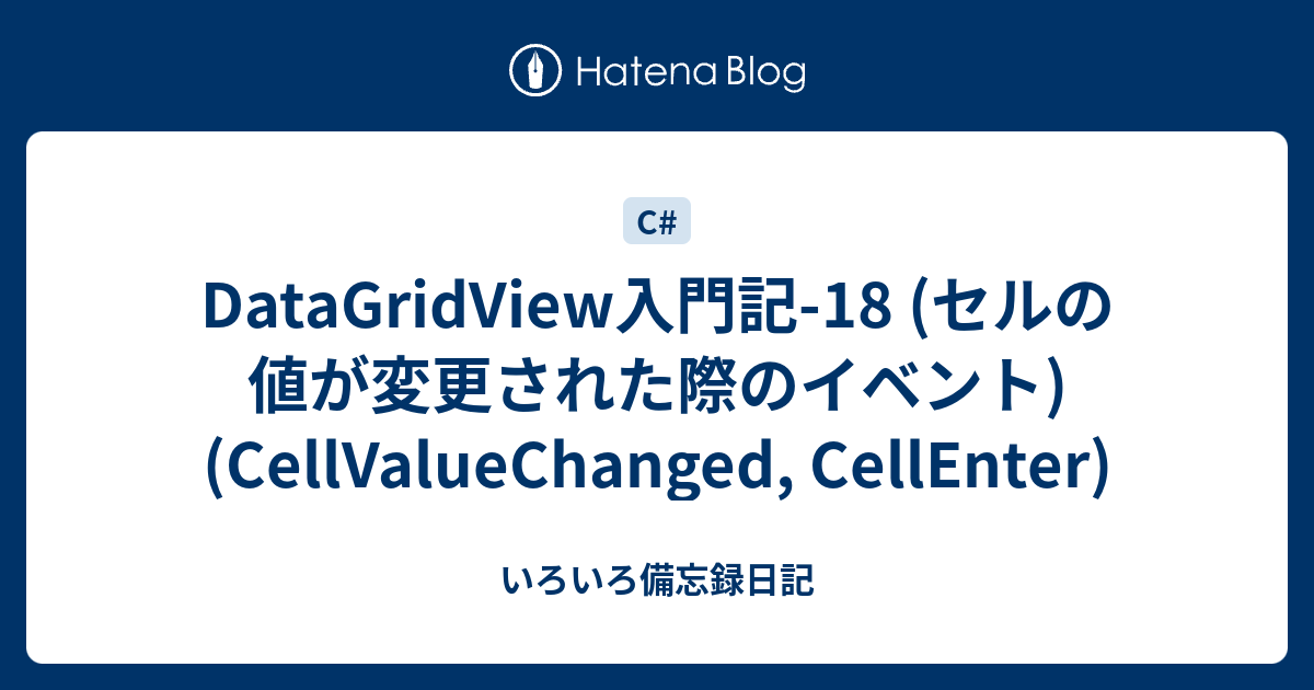 DataGridView入門記-18 (セルの値が変更された際のイベント)(CellValueChanged, CellEnter) - いろいろ備忘録日記