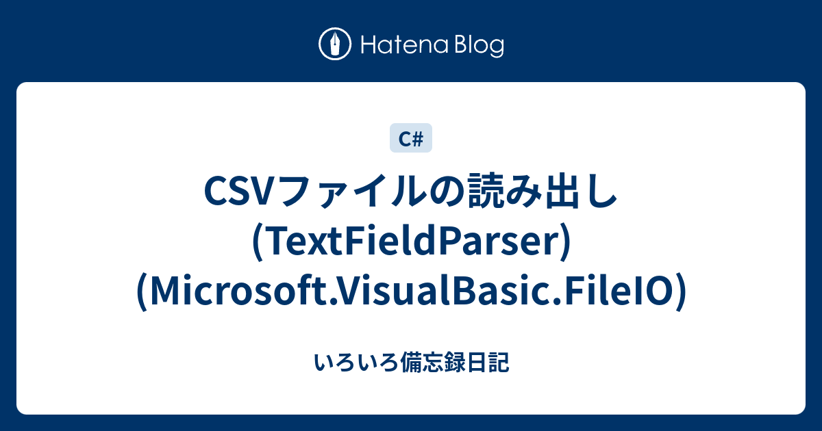CSVファイルの読み出し(TextFieldParser)(Microsoft.VisualBasic.FileIO) - いろいろ備忘録日記