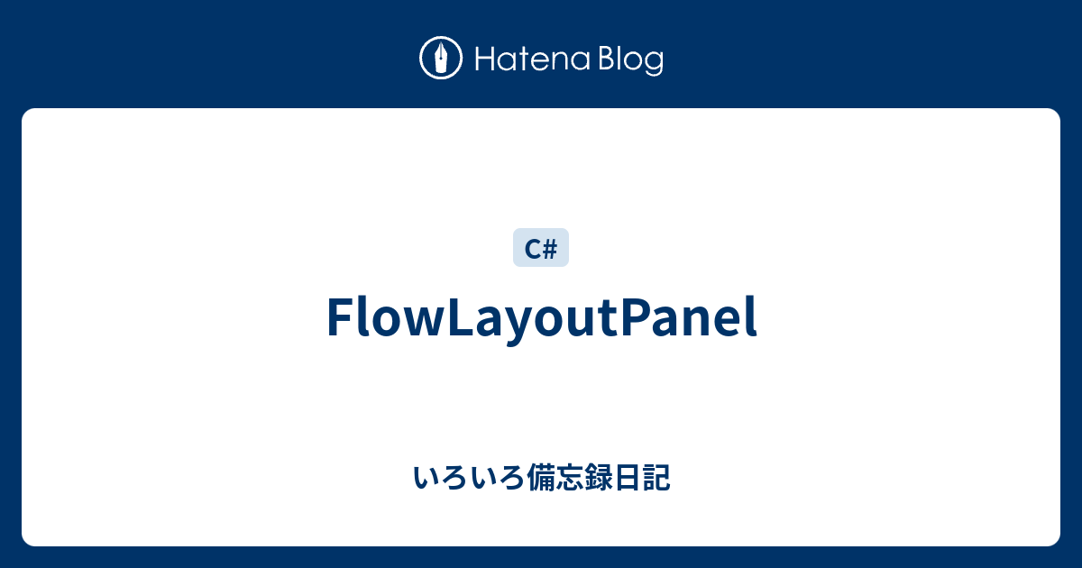 FlowLayoutPanel - いろいろ備忘録日記