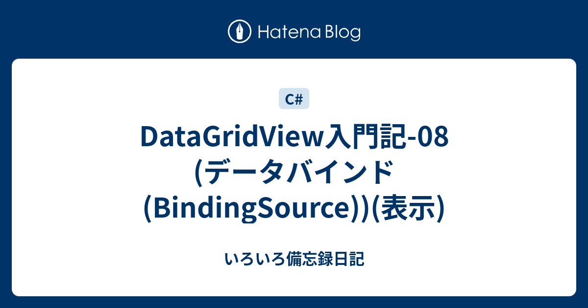 DataGridView入門記-08 (データバインド (BindingSource))(表示) - いろいろ備忘録日記