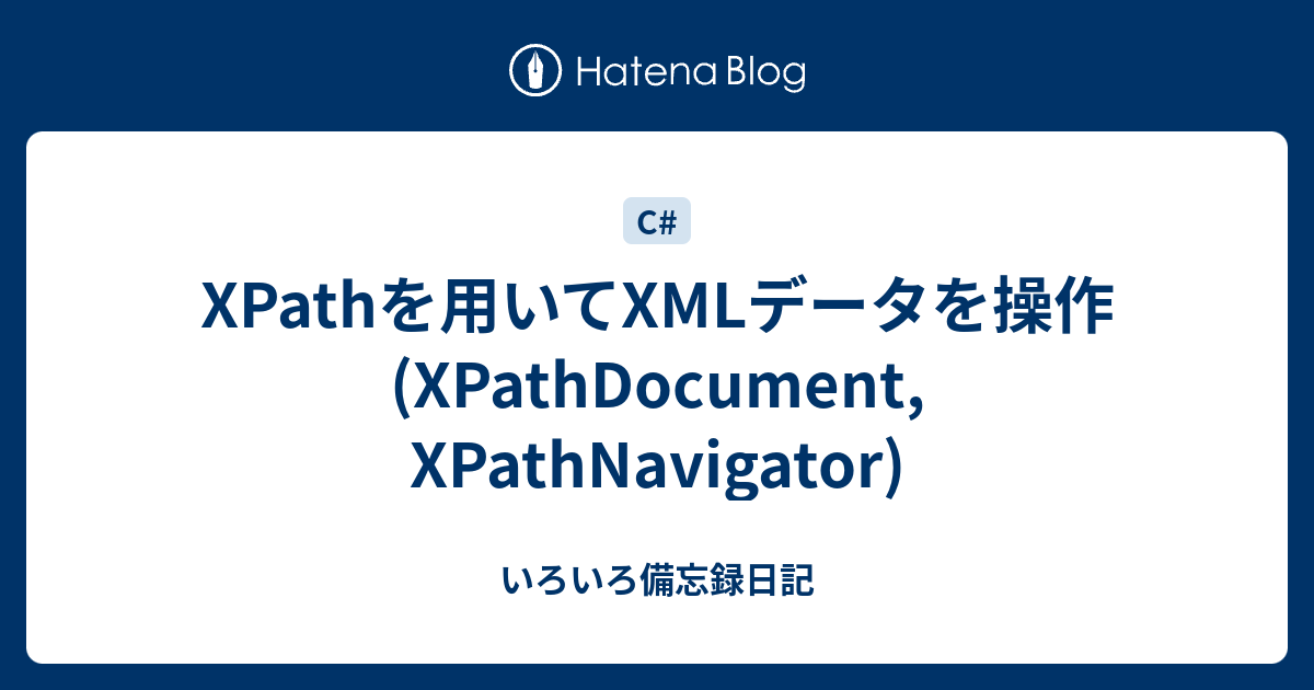 XPathを用いてXMLデータを操作(XPathDocument, XPathNavigator) - いろいろ備忘録日記