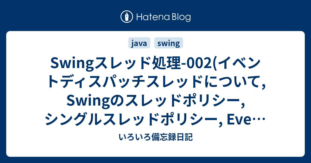 Swingスレッド処理-002(イベントディスパッチスレッドについて, Swingのスレッドポリシー, シングルスレッドポリシー, Event Dispatch Thread) - いろいろ備忘録日記