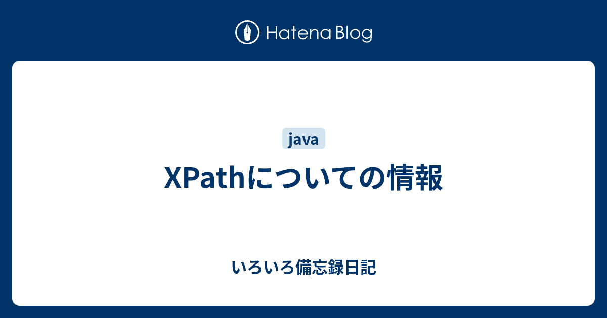 XPathについての情報 - いろいろ備忘録日記