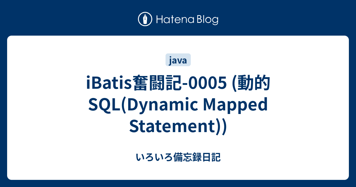 iBatis奮闘記-0005 (動的SQL(Dynamic Mapped Statement)) - いろいろ備忘録日記