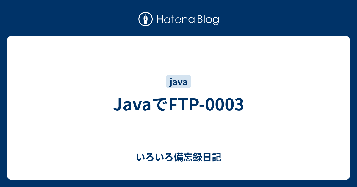 JavaでFTP-0003 - いろいろ備忘録日記