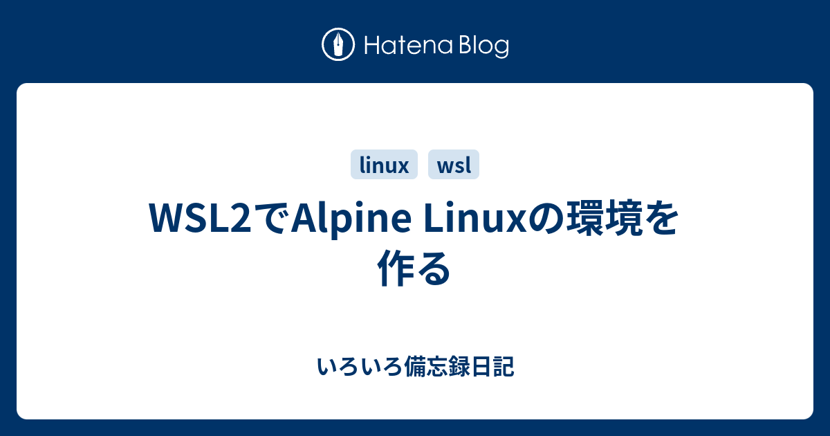 WSL2でAlpine Linuxの環境を作る - いろいろ備忘録日記