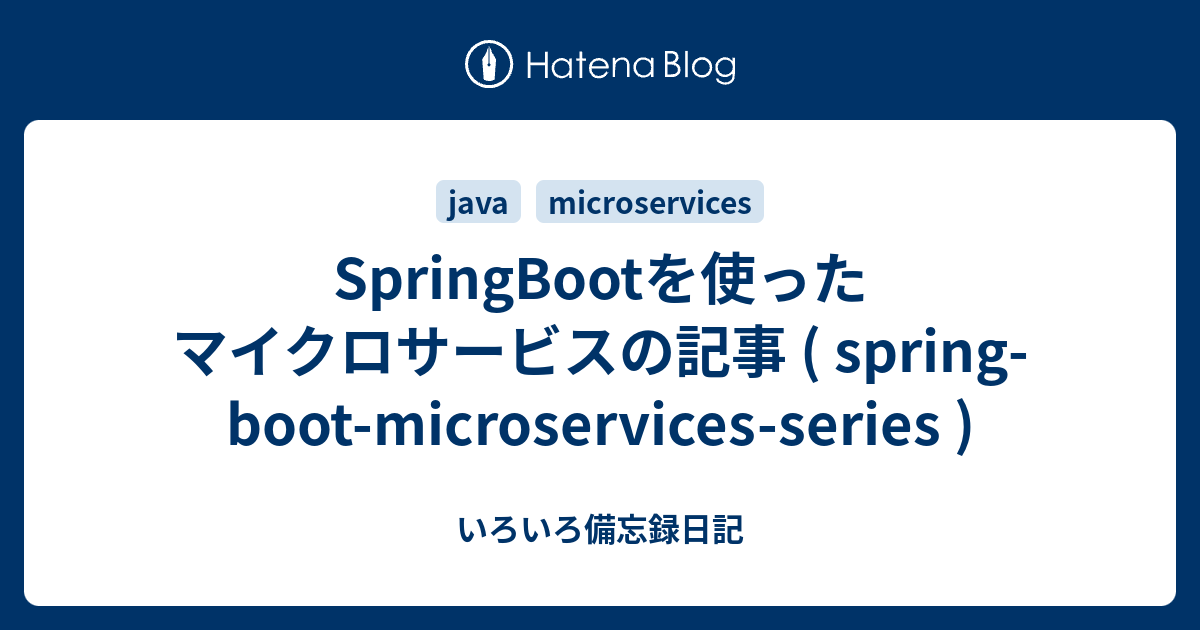 SpringBootを使ったマイクロサービスの記事 ( spring-boot-microservices-series ) - いろいろ備忘録日記