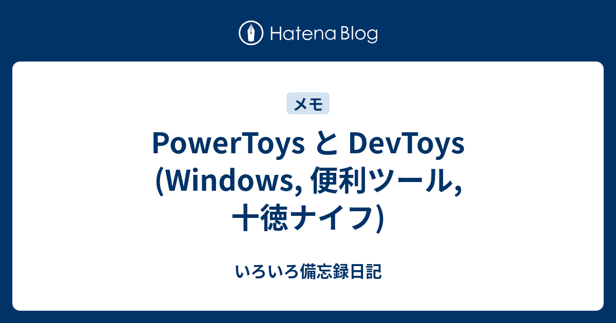 PowerToys と DevToys (Windows, 便利ツール, 十徳ナイフ) - いろいろ備忘録日記