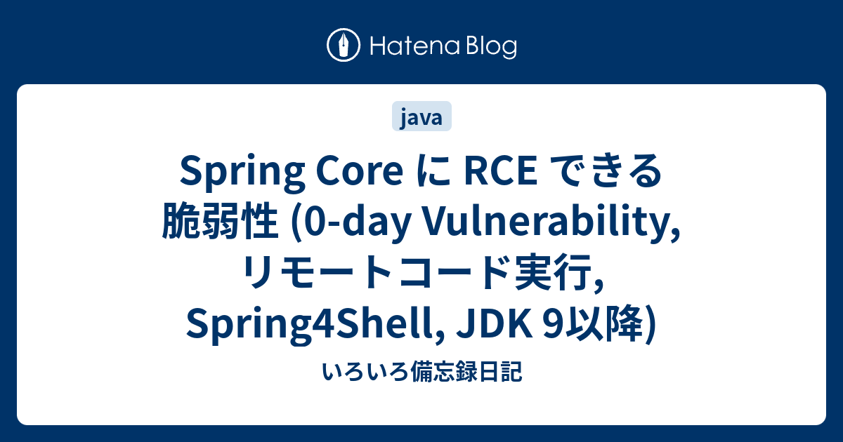 Spring Core に RCE できる 脆弱性 (0-day Vulnerability, リモートコード実行, Spring4Shell, JDK 9以降) - いろいろ備忘録日記