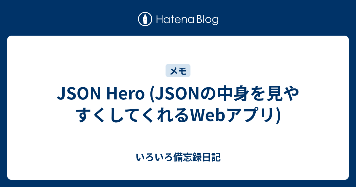 JSON Hero (JSONの中身を見やすくしてくれるWebアプリ) - いろいろ備忘録日記