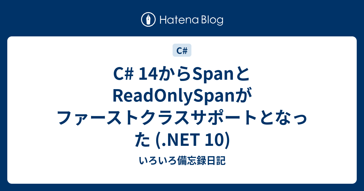 C# 14からSpanとReadOnlySpanがファーストクラスサポートとなった (.NET 10) - いろいろ備忘録日記