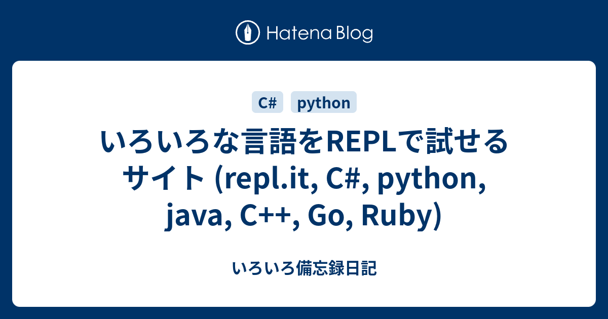 いろいろな言語をREPLで試せるサイト (repl.it, C#, python, java, C++, Go, Ruby) - いろいろ備忘録日記