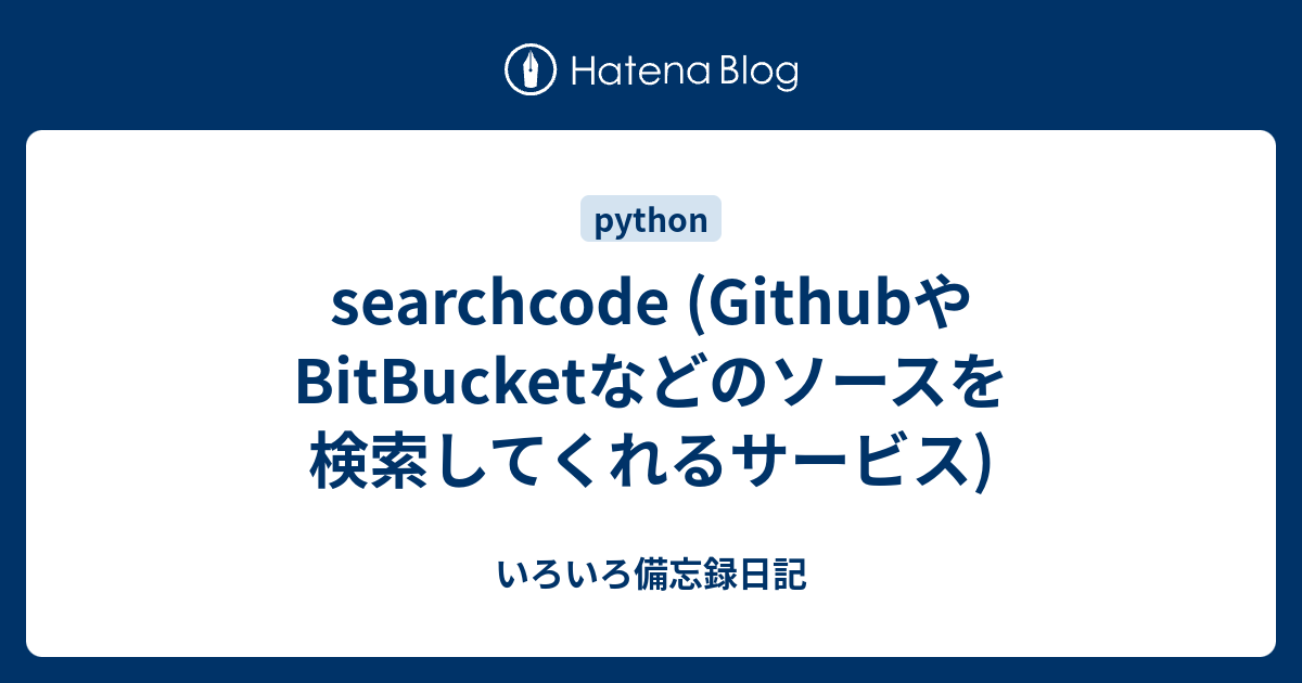 searchcode (GithubやBitBucketなどのソースを検索してくれるサービス) - いろいろ備忘録日記