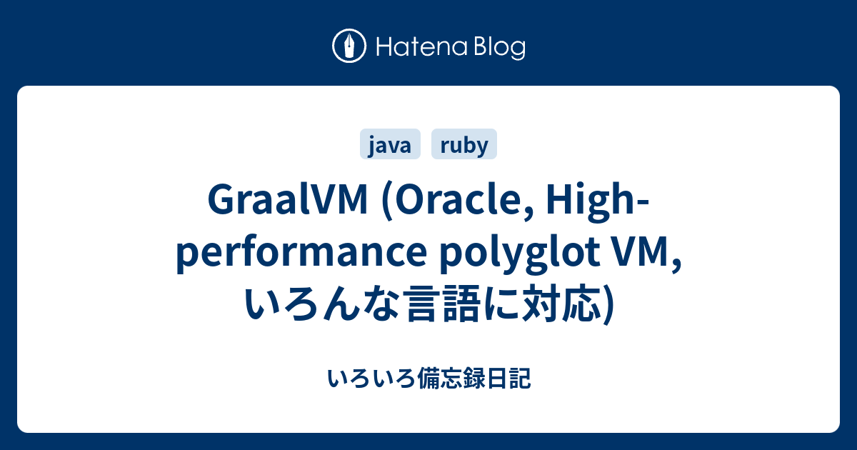 GraalVM (Oracle, High-performance polyglot VM, いろんな言語に対応) - いろいろ備忘録日記