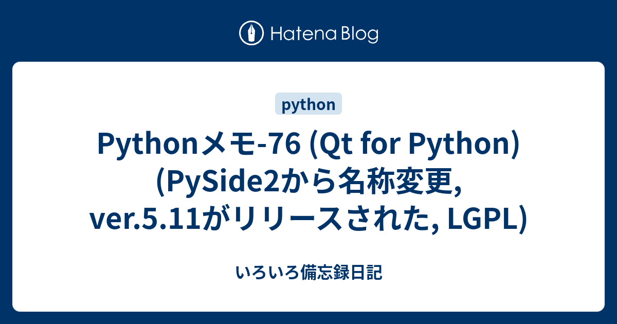 Pythonメモ-76 (Qt for Python) (PySide2から名称変更, ver.5.11がリリースされた, LGPL) - いろいろ備忘録日記