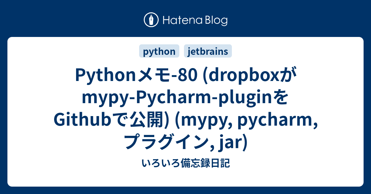 Pythonメモ-80 (dropboxがmypy-Pycharm-pluginをGithubで公開) (mypy, pycharm, プラグイン, jar) - いろいろ備忘録日記