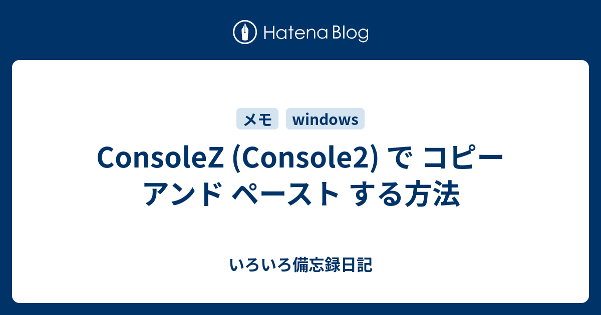 ConsoleZ (Console2) で コピー アンド ペースト する方法 - いろいろ備忘録日記