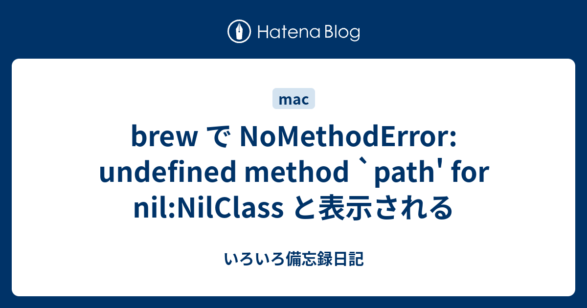 brew で NoMethodError: undefined method `path' for nil:NilClass と表示される - いろいろ備忘録日記