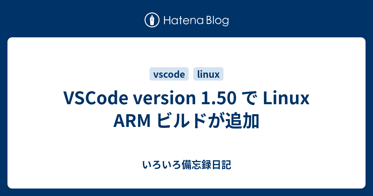 VSCode version 1.50 で Linux ARM ビルドが追加 - いろいろ備忘録日記