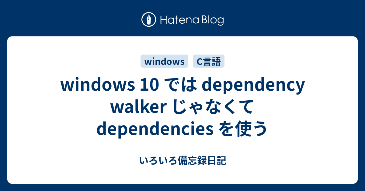 windows 10 では dependency walker じゃなくて dependencies を使う - いろいろ備忘録日記