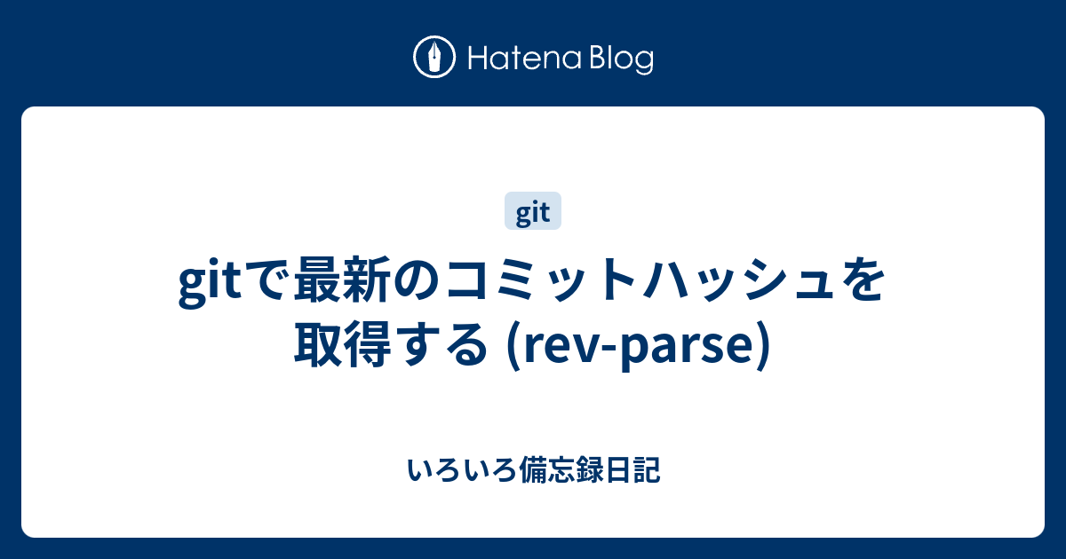 gitで最新のコミットハッシュを取得する (rev-parse) - いろいろ備忘録日記