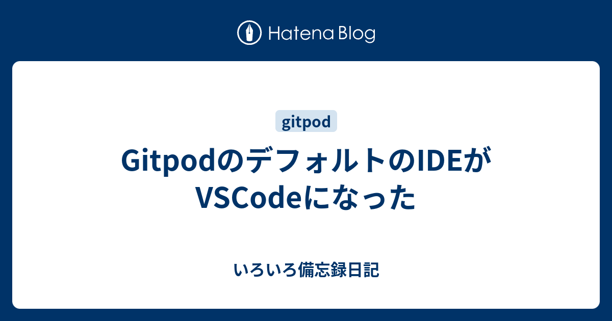 GitpodのデフォルトのIDEがVSCodeになった - いろいろ備忘録日記