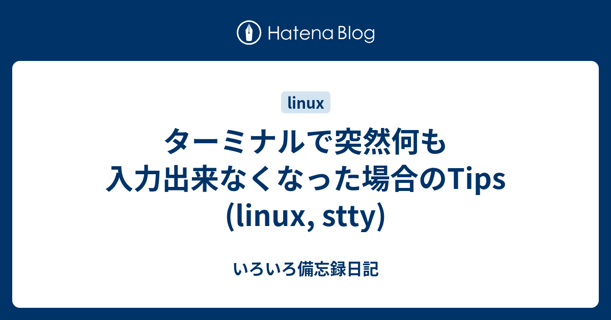 ターミナルで突然何も入力出来なくなった場合のTips (linux, stty) - いろいろ備忘録日記