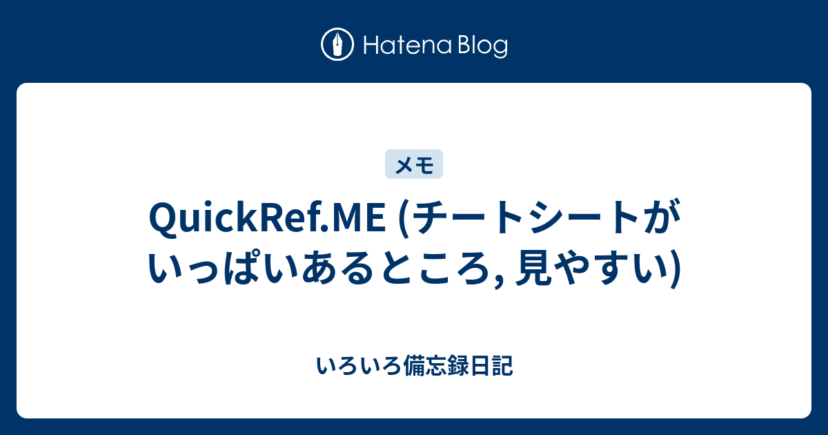 QuickRef.ME (チートシートがいっぱいあるところ, 見やすい) - いろいろ備忘録日記