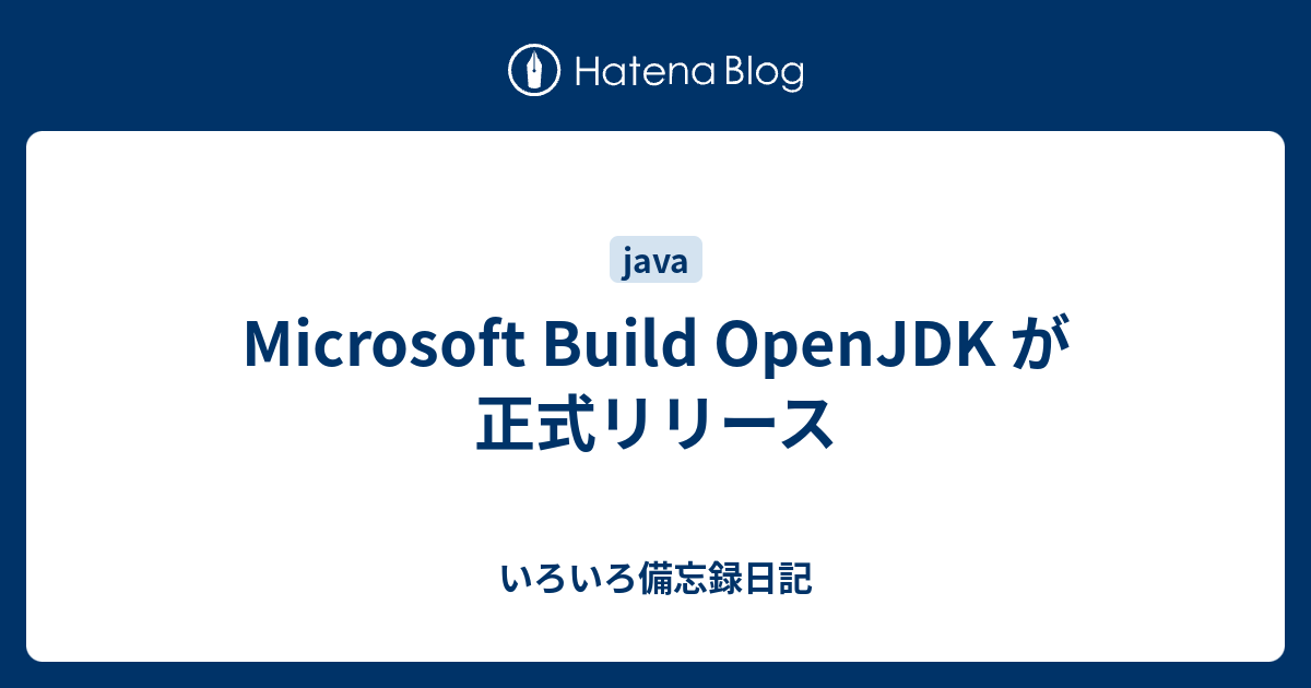 Microsoft Build OpenJDK が正式リリース - いろいろ備忘録日記