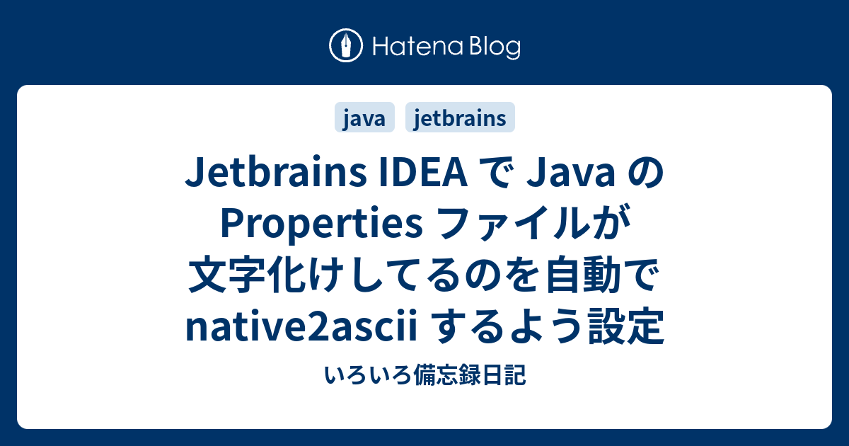 Jetbrains IDEA で Java の Properties ファイルが文字化けしてるのを自動で native2ascii するよう設定 - いろいろ備忘録日記