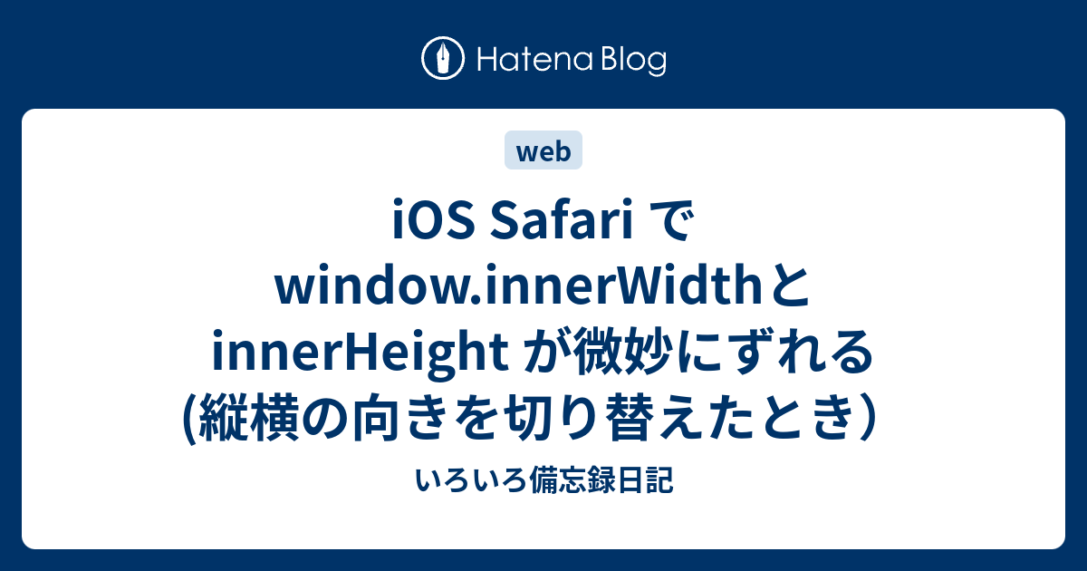 iOS Safari で window.innerWidthとinnerHeight が微妙にずれる (縦横の向きを切り替えたとき） - いろいろ備忘録日記