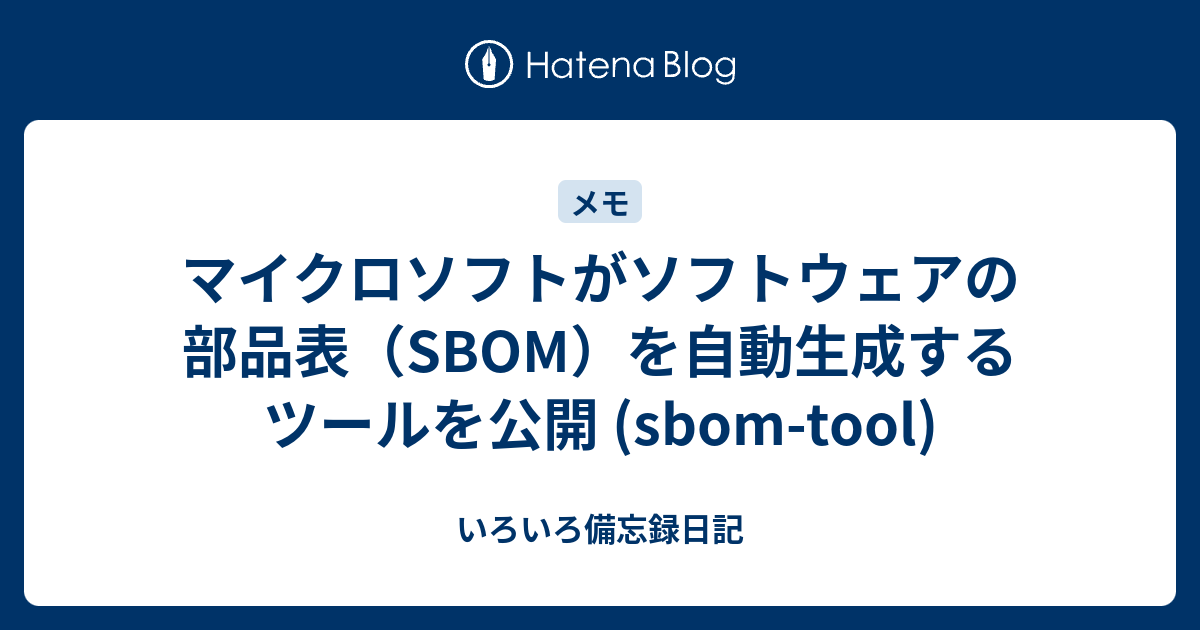 マイクロソフトがソフトウェアの部品表（SBOM）を自動生成するツールを公開 (sbom-tool) - いろいろ備忘録日記