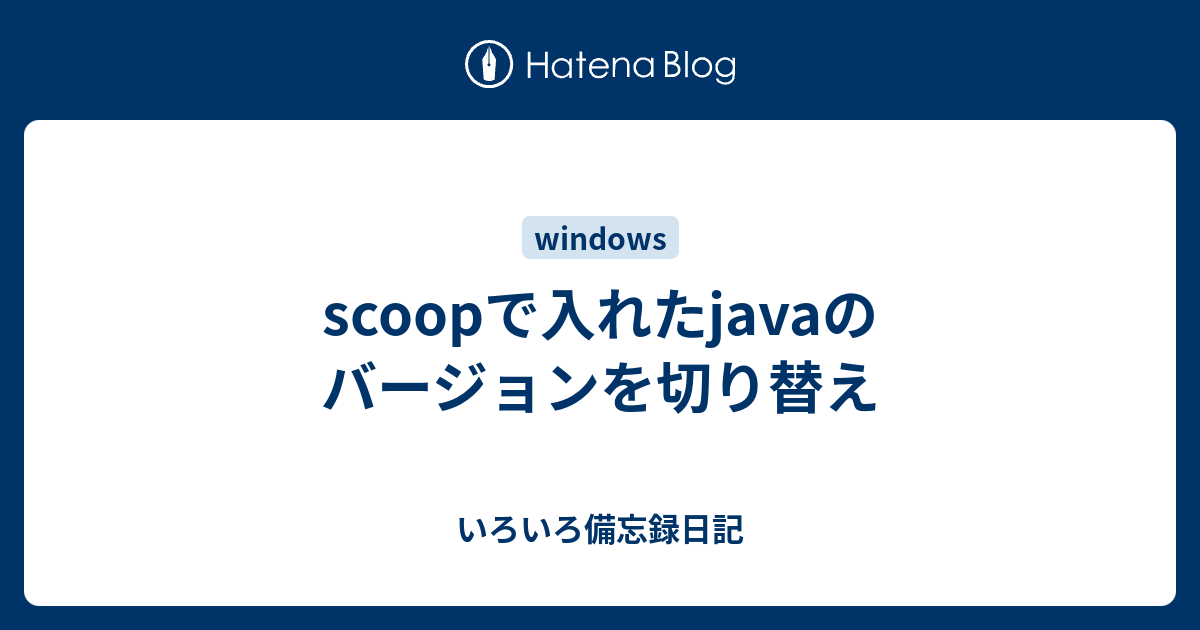 scoopで入れたjavaのバージョンを切り替え - いろいろ備忘録日記