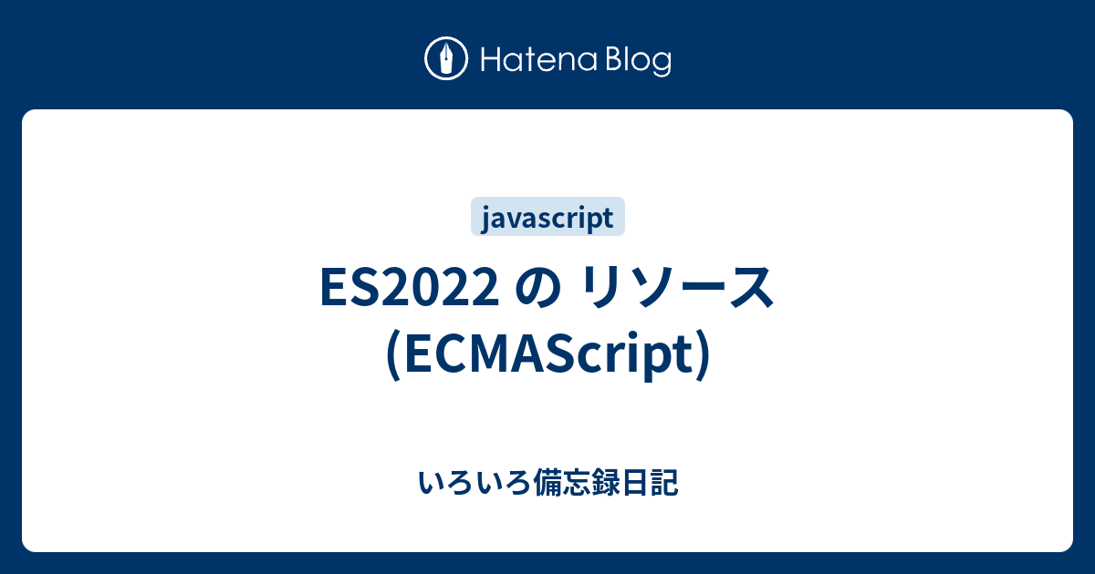 ES2022 の リソース (ECMAScript) - いろいろ備忘録日記