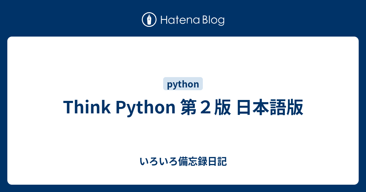 Think Python 第2版 日本語版 - いろいろ備忘録日記