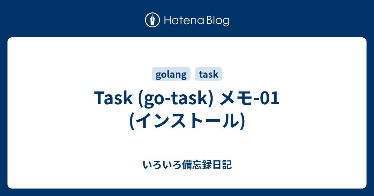 Task (go-task) メモ-01 (インストール) - いろいろ備忘録日記