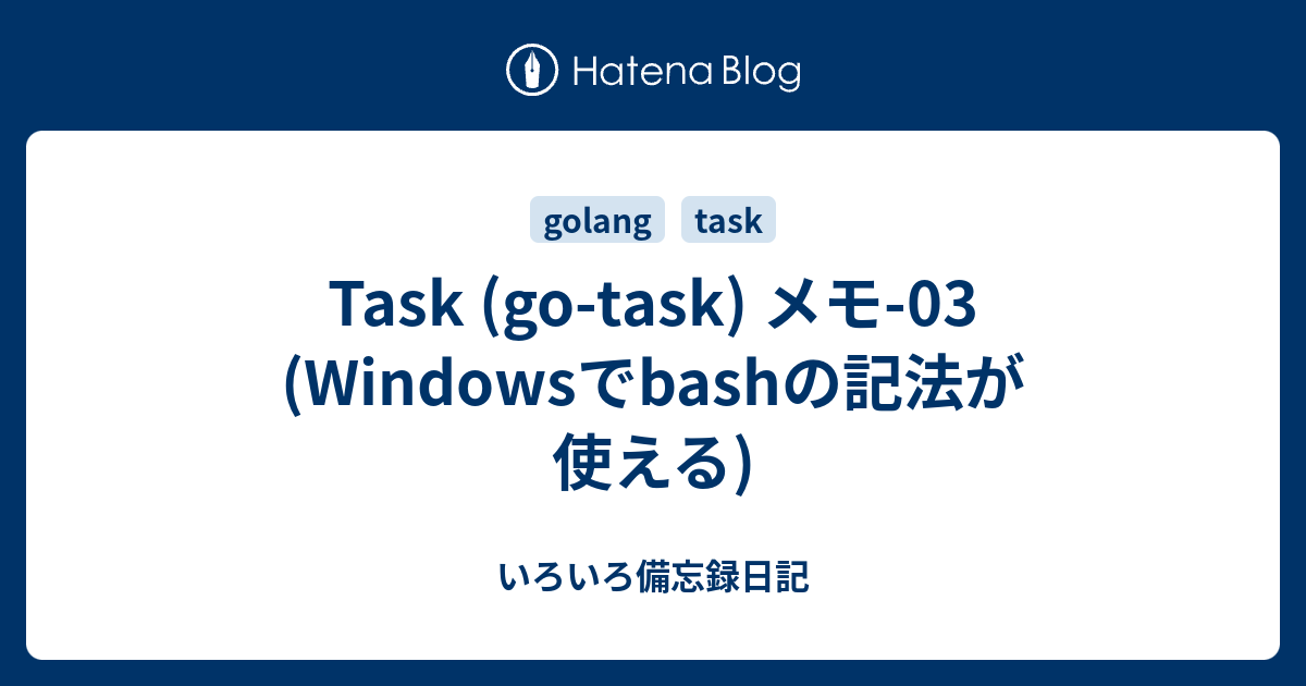 Task (go-task) メモ-03 (Windowsでbashの記法が使える) - いろいろ備忘録日記