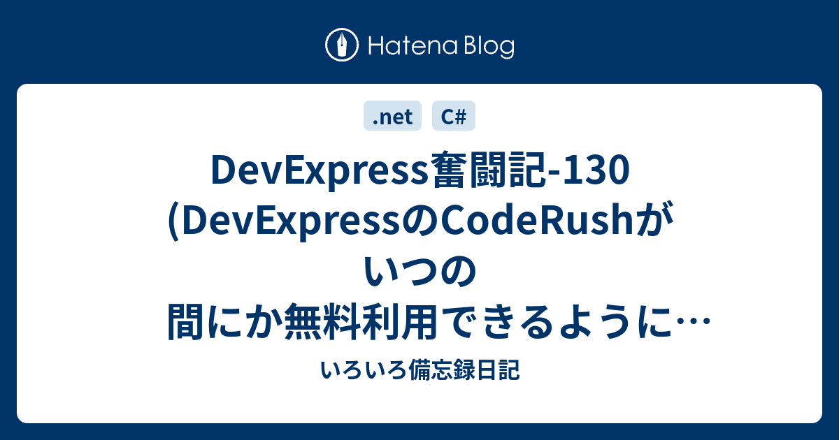 DevExpress奮闘記-130 (DevExpressのCodeRushがいつの間にか無料利用できるようになってた (free-of-charge)) - いろいろ備忘録日記