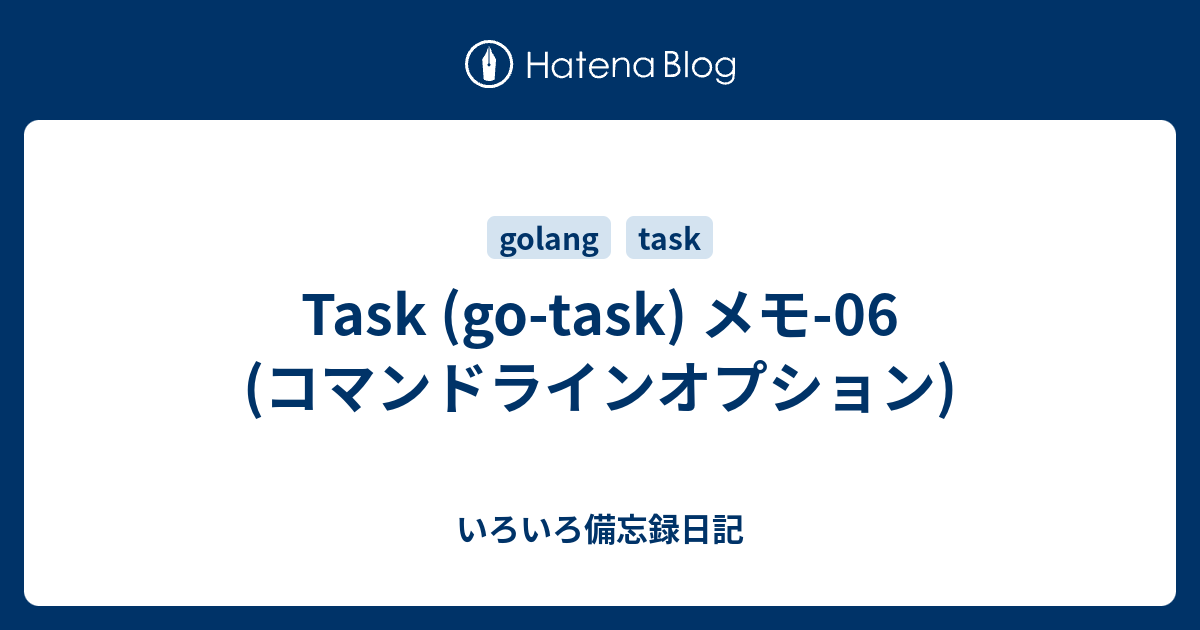 Task (go-task) メモ-06 (コマンドラインオプション) - いろいろ備忘録日記