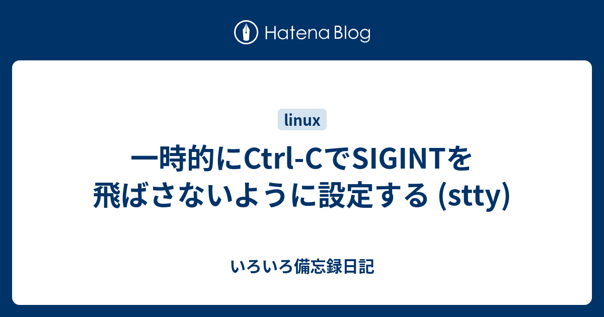 一時的にCtrl-CでSIGINTを飛ばさないように設定する (stty) - いろいろ備忘録日記