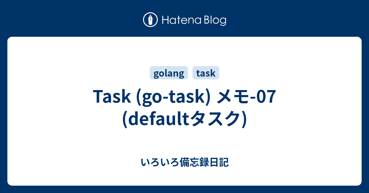 Task (go-task) メモ-07 (defaultタスク) - いろいろ備忘録日記