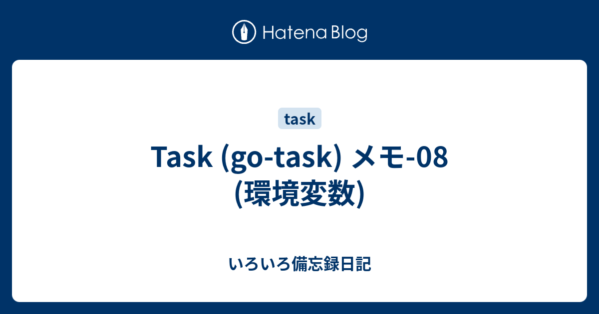 Task (go-task) メモ-08 (環境変数) - いろいろ備忘録日記