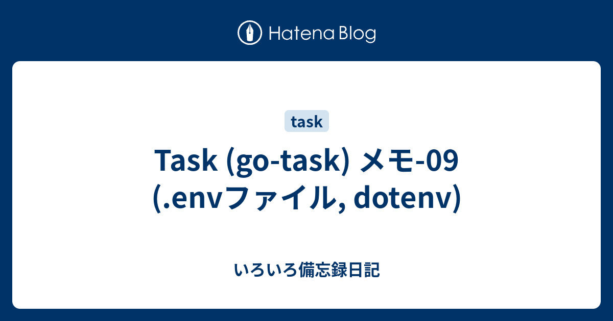 Task (go-task) メモ-09 (.envファイル, dotenv) - いろいろ備忘録日記