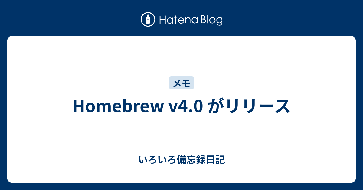 Homebrew v4.0 がリリース - いろいろ備忘録日記