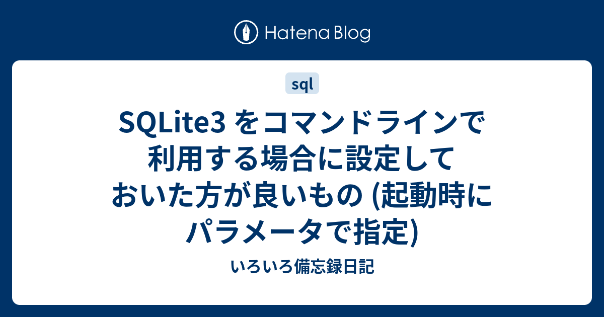 SQLite3 をコマンドラインで利用する場合に設定しておいた方が良いもの (起動時にパラメータで指定) - いろいろ備忘録日記